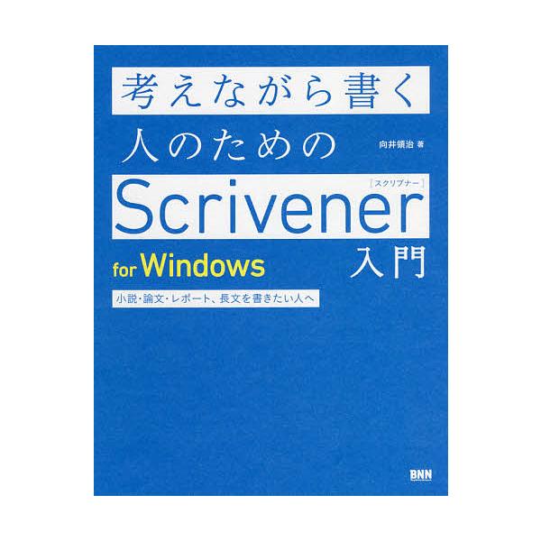 ※商品画像はイメージや仮デザインが含まれている場合があります。帯の有無など実際と異なる場合があります。著:向井領治出版社:ビー・エヌ・エヌ発売日:2021年08月キーワード:考えながら書く人のためのScrivener入門forWindows...