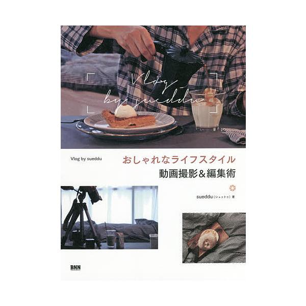 著:sueddu　訳:村山哲也出版社:ビー・エヌ・エヌ発売日:2021年10月キーワード:おしゃれなライフスタイル動画撮影＆編集術Vlogbysueddusueddu村山哲也 おしやれならいふすたいるどうがさつえいあんど オシヤレナライフス...
