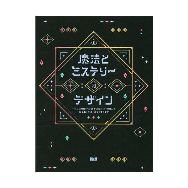 ※商品画像はイメージや仮デザインが含まれている場合があります。帯の有無など実際と異なる場合があります。出版社:ビー・エヌ・エヌ発売日:2021年08月キーワード:魔法とミステリーのデザイン まほうとみすてりーのでざいん マホウトミステリーノ...