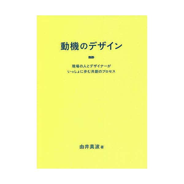 著:由井真波出版社:ビー・エヌ・エヌ発売日:2022年06月キーワード:動機のデザイン現場の人とデザイナーがいっしょに歩む共創のプロセス由井真波 どうきのでざいんげんばのひとと ドウキノデザインゲンバノヒトト よしい まなみ ヨシイ マナミ