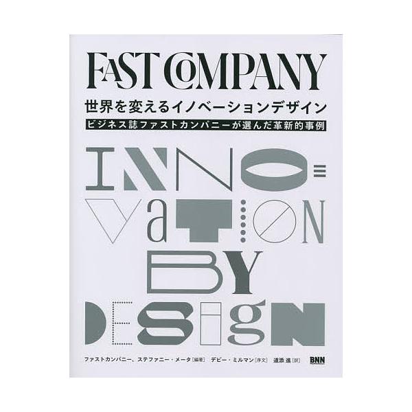 編著:ファストカンパニー　編著:ステファニー・メータ　訳:道添進出版社:ビー・エヌ・エヌ発売日:2022年02月キーワード:世界を変えるイノベーションデザインビジネス誌ファストカンパニーが選んだ革新的事例ファストカンパニーステファニー・メー...