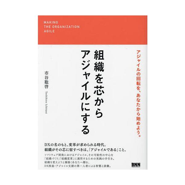 ※商品画像はイメージや仮デザインが含まれている場合があります。帯の有無など実際と異なる場合があります。著:市谷聡啓出版社:ビー・エヌ・エヌ発売日:2022年07月キーワード:組織を芯からアジャイルにする市谷聡啓 そしきおしんからあじやいるに...