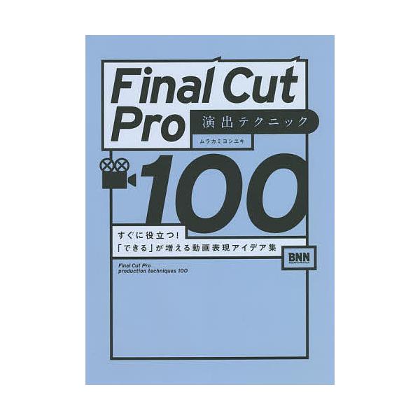 著:ムラカミヨシユキ出版社:ビー・エヌ・エヌ発売日:2022年03月キーワード:FinalCutPro演出テクニック１００すぐに役立つ！「できる」が増える動画表現アイデア集ムラカミヨシユキ ふあいなるかつとぷろえんしゆつてくにつくひやくＦＩ...