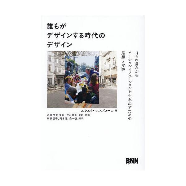 ※商品画像はイメージや仮デザインが含まれている場合があります。帯の有無など実際と異なる場合があります。著:エツィオ・マンズィーニ　監訳:八重樫文　監訳:中山郁英出版社:ビー・エヌ・エヌ発売日:2026年03月キーワード:誰もがデザインする時...