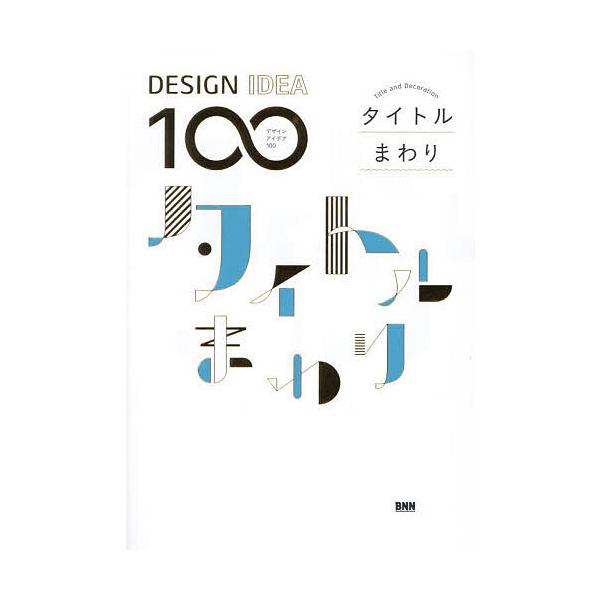 編:BNN編集部出版社:ビー・エヌ・エヌ発売日:2023年11月シリーズ名等:DESIGN IDEA １００キーワード:タイトルまわりBNN編集部 たいとるまわりでざいんあいであひやくＤＥＳＩＧＮＩ タイトルマワリデザインアイデアヒヤクＤＥ...