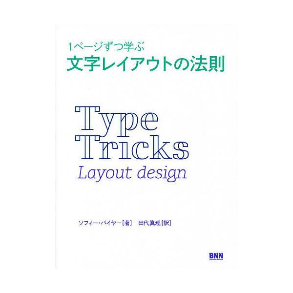 ※商品画像はイメージや仮デザインが含まれている場合があります。帯の有無など実際と異なる場合があります。著:ソフィー・バイヤー　訳:田代眞理出版社:ビー・エヌ・エヌ発売日:2022年07月キーワード:１ページずつ学ぶ文字レイアウトの法則ソフィ...