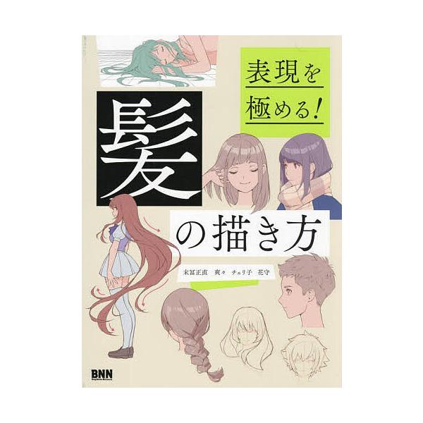 ほか著:末冨正直出版社:ビー・エヌ・エヌ発売日:2025年02月キーワード:髪の描き方表現を極める！末冨正直 かみのえがきかたひようげんおきわめる カミノエガキカタヒヨウゲンオキワメル すえどみ まさなお スエドミ マサナオ