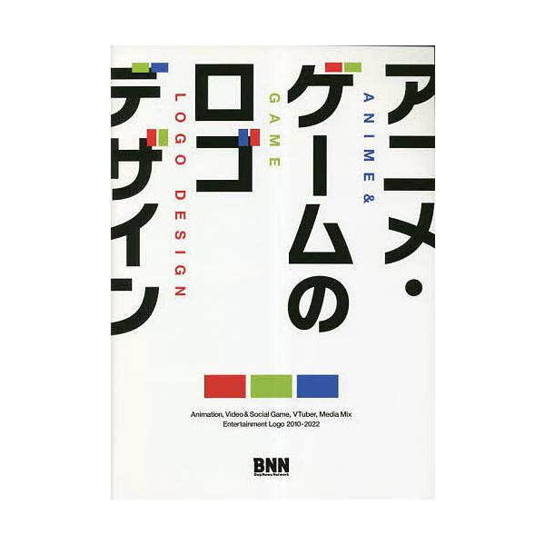 ※商品画像はイメージや仮デザインが含まれている場合があります。帯の有無など実際と異なる場合があります。監修:内古閑智之出版社:ビー・エヌ・エヌ発売日:2023年02月キーワード:アニメ・ゲームのロゴデザイン内古閑智之 あにめげーむのろごでざ...