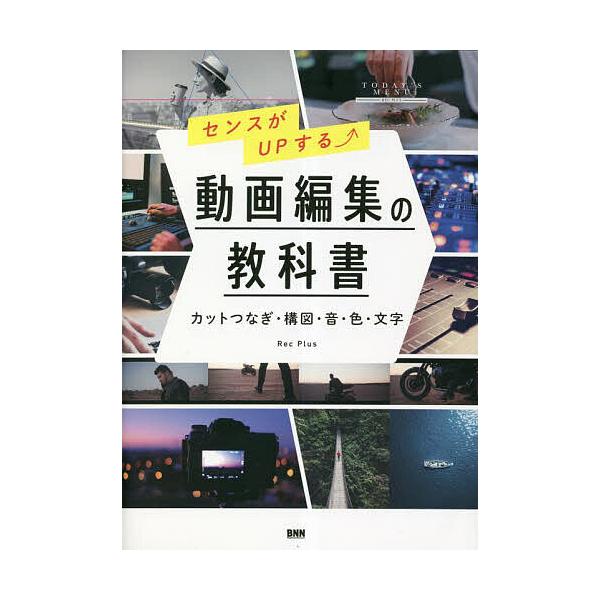 著:RecPlus出版社:ビー・エヌ・エヌ発売日:2023年02月キーワード:センスがUPする動画編集の教科書カットつなぎ・構図・音・色・文字RecPlus せんすがあつぷするどうがへんしゆうの センスガアツプスルドウガヘンシユウノ れつく...