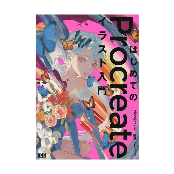 著:Necojita　著:鷹氏シミ出版社:ビー・エヌ・エヌ発売日:2022年12月キーワード:はじめてのProcreateイラスト入門Necojita鷹氏シミ はじめてのぷろくりえいといらすとにゆうもんはじめて ハジメテノプロクリエイトイラ...