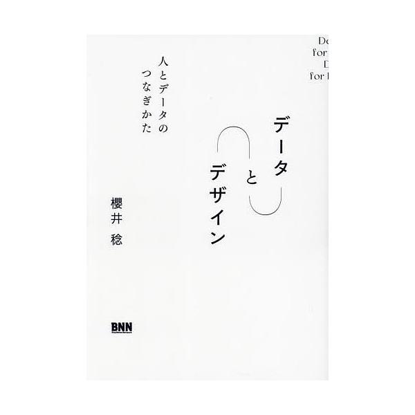 著:櫻井稔出版社:ビー・エヌ・エヌ発売日:2024年01月キーワード:データとデザイン人とデータのつなぎかた櫻井稔 でーたとでざいんひととでーたの データトデザインヒトトデータノ さくらい みのる サクライ ミノル