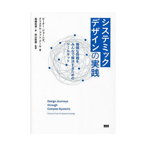 ※商品画像はイメージや仮デザインが含まれている場合があります。帯の有無など実際と異なる場合があります。著:ピーター・ジョーンズ　著:クリステル・ファン・アール　訳:高崎拓哉出版社:ビー・エヌ・エヌ発売日:2023年05月キーワード:システミ...