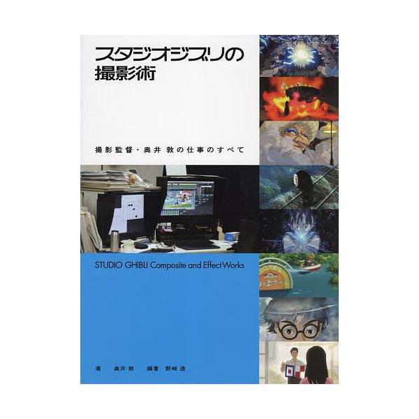 ※商品画像はイメージや仮デザインが含まれている場合があります。帯の有無など実際と異なる場合があります。著:奥井敦　編著:野崎透出版社:ビー・エヌ・エヌ発売日:2023年11月キーワード:スタジオジブリの撮影術撮影監督・奥井敦の仕事のすべて奥...