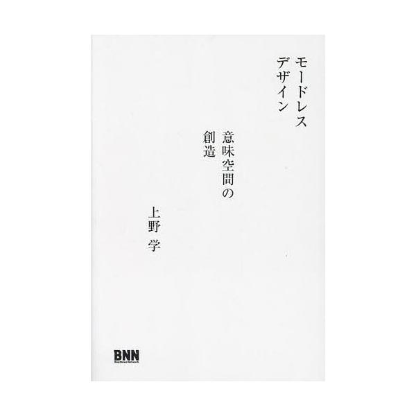 ※商品画像はイメージや仮デザインが含まれている場合があります。帯の有無など実際と異なる場合があります。著:上野学出版社:ビー・エヌ・エヌ発売日:2025年03月キーワード:モードレスデザイン意味空間の創造上野学 もーどれすでざいんいみくうか...