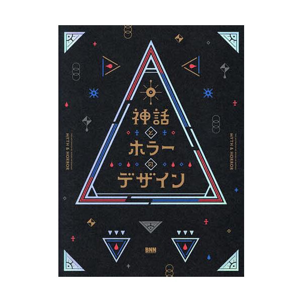 ※商品画像はイメージや仮デザインが含まれている場合があります。帯の有無など実際と異なる場合があります。出版社:ビー・エヌ・エヌ発売日:2023年09月キーワード:神話とホラーのデザイン しんわとほらーのでざいん シンワトホラーノデザイン