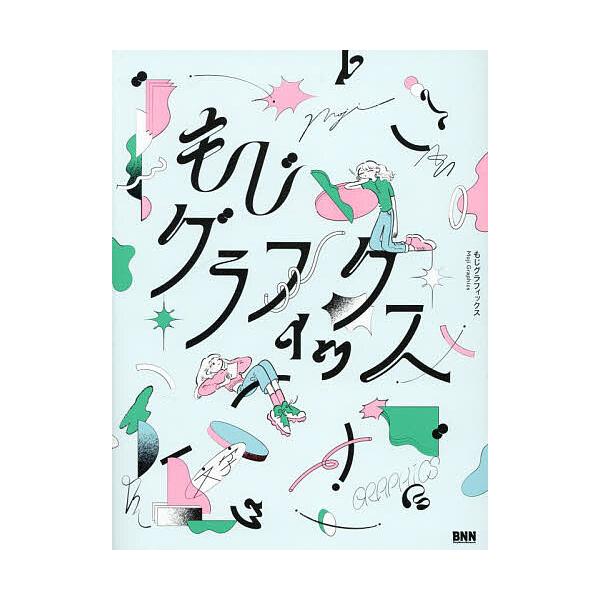 ※商品画像はイメージや仮デザインが含まれている場合があります。帯の有無など実際と異なる場合があります。ほか:そばまる出版社:ビー・エヌ・エヌ発売日:2024年03月キーワード:もじグラフィックスそばまる もじぐらふいつくす モジグラフイツク...