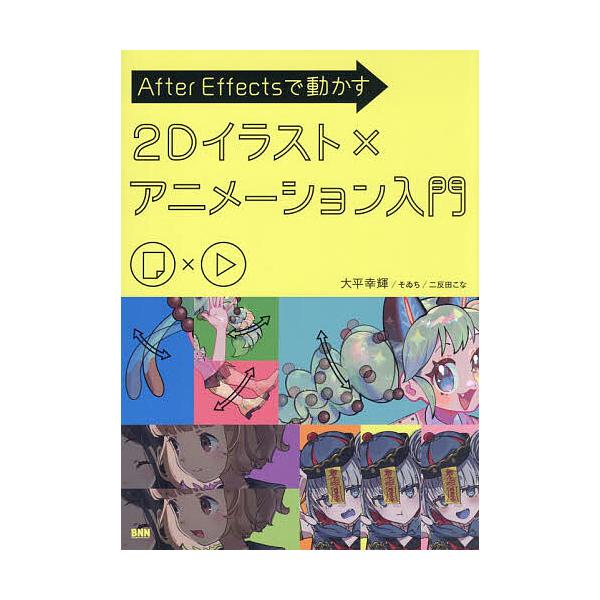 著:大平幸輝　著:そゐち　著:二反田こな出版社:ビー・エヌ・エヌ発売日:2024年12月キーワード:AfterEffectsで動かす２Dイラスト×アニメーション入門大平幸輝そゐち二反田こな あふたーえふえくつでうごかすつーでいーいらすとあに...