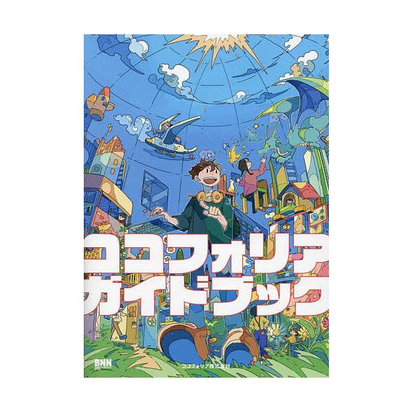 著:ココフォリア株式会社出版社:ビー・エヌ・エヌ発売日:2024年05月キーワード:ココフォリアガイドブックココフォリア株式会社 ここふおりあがいどぶつく ココフオリアガイドブツク ここふおりあ／かぶしき／かいし ココフオリア／カブシキ／カイシ