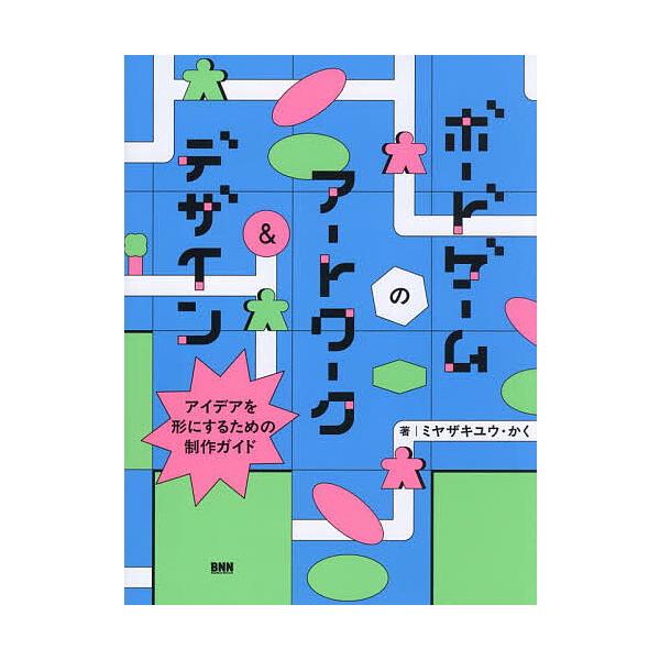 ※商品画像はイメージや仮デザインが含まれている場合があります。帯の有無など実際と異なる場合があります。著:ミヤザキユウ　著:かく　監修:小野卓也出版社:ビー・エヌ・エヌ発売日:2025年04月キーワード:ボードゲームのアートワーク＆デザイン...