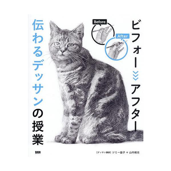 ※商品画像はイメージや仮デザインが含まれている場合があります。帯の有無など実際と異なる場合があります。出版社:ビー・エヌ・エヌ発売日:2026年01月キーワード:ビフォーアフター伝わるデッサンの授業 びふおーあふたーつたわるでつさんのじゆぎ...