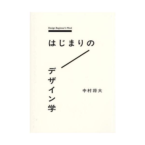 著:中村将大出版社:ビー・エヌ・エヌ発売日:2025年02月キーワード:はじまりのデザイン学中村将大 はじまりのでざいんがく ハジマリノデザインガク なかむら まさひろ ナカムラ マサヒロ