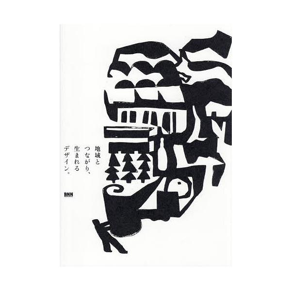 ※商品画像はイメージや仮デザインが含まれている場合があります。帯の有無など実際と異なる場合があります。出版社:ビー・エヌ・エヌ発売日:2025年02月キーワード:地域とつながり、生まれるデザイン。 ちいきとつながりうまれるでざいん チイキト...