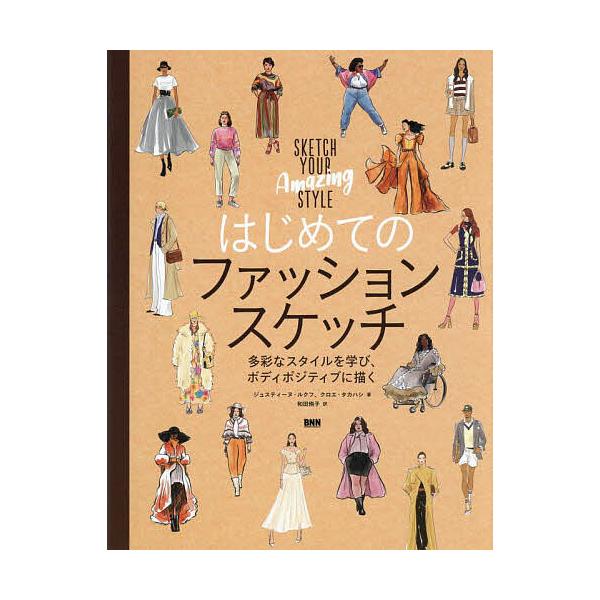 ※商品画像はイメージや仮デザインが含まれている場合があります。帯の有無など実際と異なる場合があります。著:ジュスティーヌ・ルクフ　著:クロエ・タカハシ　訳:和田侑子出版社:ビー・エヌ・エヌ発売日:2025年01月キーワード:はじめてのファッ...