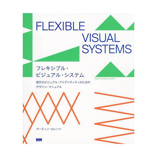 ※商品画像はイメージや仮デザインが含まれている場合があります。帯の有無など実際と異なる場合があります。著:マーティン・ロレンツ　訳:坂本知子出版社:ビー・エヌ・エヌ発売日:2025年03月キーワード:フレキシブル・ビジュアル・システム現代の...
