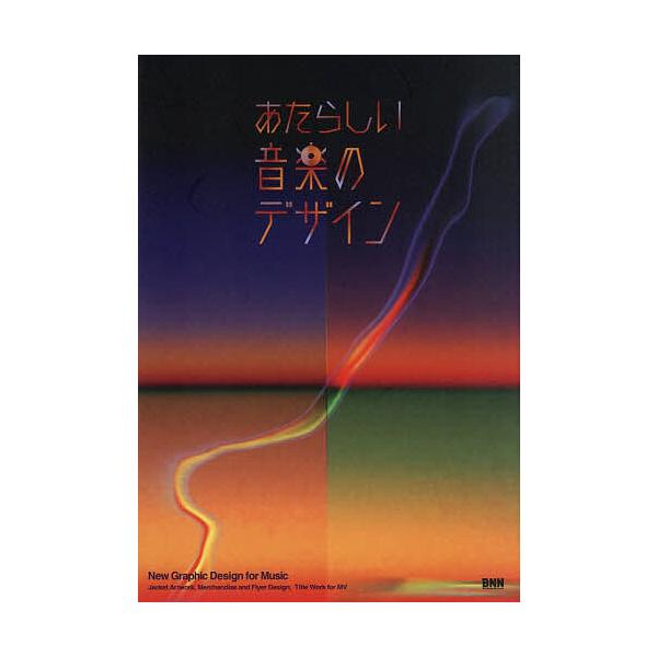 ※商品画像はイメージや仮デザインが含まれている場合があります。帯の有無など実際と異なる場合があります。出版社:ビー・エヌ・エヌ発売日:2025年11月キーワード:あたらしい音楽のデザイン あたらしいおんがくのでざいん アタラシイオンガクノデザイン