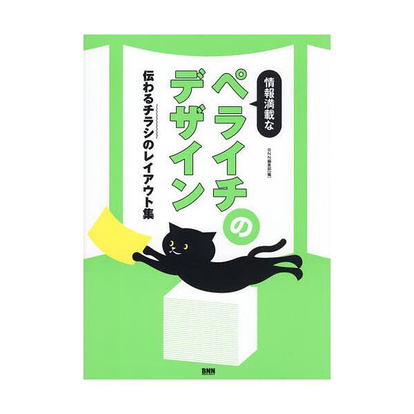 編:BNN編集部出版社:ビー・エヌ・エヌ発売日:2025年03月キーワード:情報満載なペライチのデザイン伝わるチラシのレイアウト集BNN編集部 じようほうまんさいなぺらいちのでざいんつたわる ジヨウホウマンサイナペライチノデザインツタワル ...