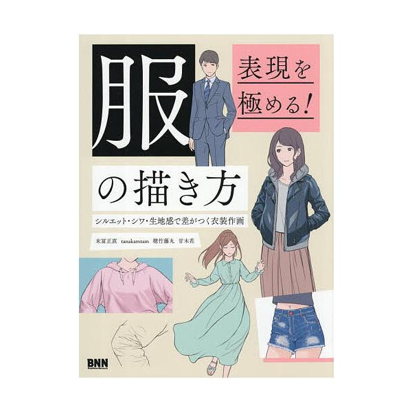 ※商品画像はイメージや仮デザインが含まれている場合があります。帯の有無など実際と異なる場合があります。ほか著:末冨正直出版社:ビー・エヌ・エヌ発売日:2026年04月キーワード:服の描き方表現を極める！シルエット・シワ・生地感で差がつく衣装...
