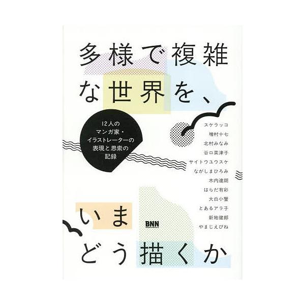 ※商品画像はイメージや仮デザインが含まれている場合があります。帯の有無など実際と異なる場合があります。ほか作:大白小蟹　ほか:品紹介＋インタビュー荒井裕樹　編:特別寄稿BNN編集部出版社:ビー・エヌ・エヌ発売日:2025年09月キーワード:...