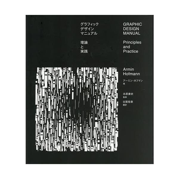 ※商品画像はイメージや仮デザインが含まれている場合があります。帯の有無など実際と異なる場合があります。著:アーミン・ホフマン　監修:永原康史　訳:古賀稔章出版社:ビー・エヌ・エヌ発売日:2025年08月キーワード:グラフィックデザインマニュ...