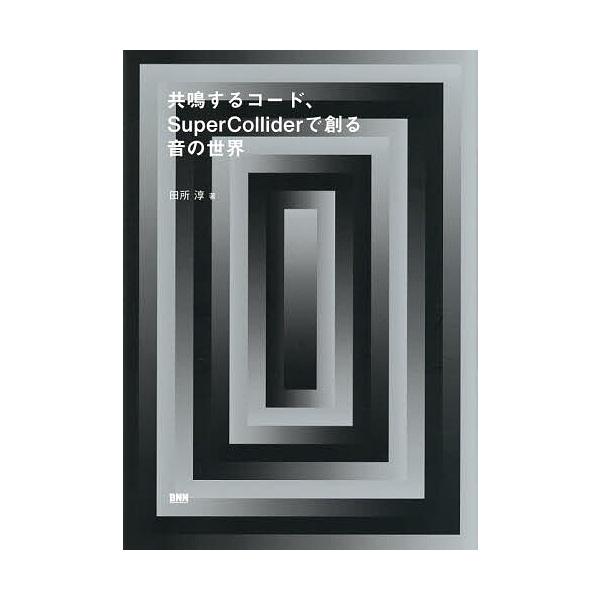 ※商品画像はイメージや仮デザインが含まれている場合があります。帯の有無など実際と異なる場合があります。著:田所淳出版社:ビー・エヌ・エヌ発売日:2025年11月キーワード:共鳴するコード、SuperColliderで創る音の世界田所淳 きよ...