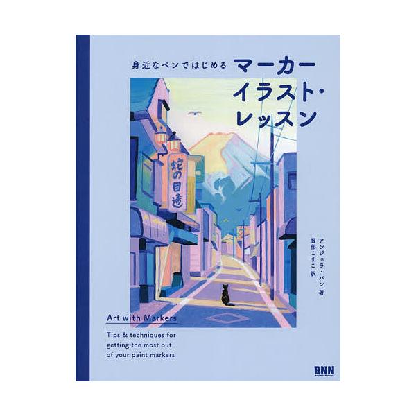 ※商品画像はイメージや仮デザインが含まれている場合があります。帯の有無など実際と異なる場合があります。著:アンジェラ・パン　訳:服部こまこ出版社:ビー・エヌ・エヌ発売日:2025年09月キーワード:身近なペンではじめるマーカーイラスト・レッ...