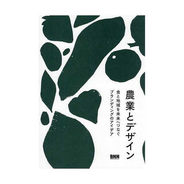 ※商品画像はイメージや仮デザインが含まれている場合があります。帯の有無など実際と異なる場合があります。出版社:ビー・エヌ・エヌ発売日:2026年01月キーワード:農業とデザイン食と地域を未来へつなぐブランディングのアイデア のうぎようとでざ...