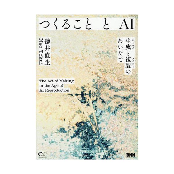 ※商品画像はイメージや仮デザインが含まれている場合があります。帯の有無など実際と異なる場合があります。著:徳井直生出版社:ビー・エヌ・エヌ発売日:2026年07月キーワード:つくることとAI生成と複製のあいだで徳井直生 つくることとえーあい...