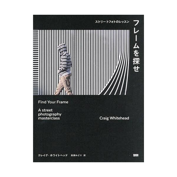 ※商品画像はイメージや仮デザインが含まれている場合があります。帯の有無など実際と異なる場合があります。著:クレイグ・ホワイトヘッド　訳:高瀬みどり出版社:ビー・エヌ・エヌ発売日:2026年03月キーワード:フレームを探せストリートフォトのレ...