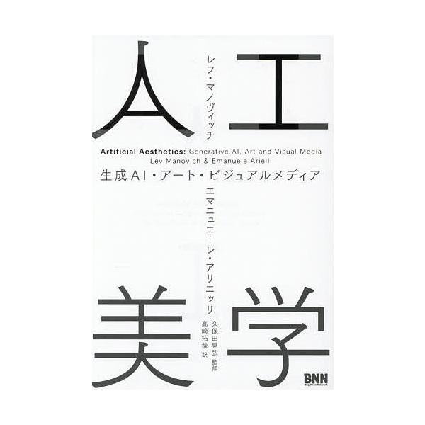 ※商品画像はイメージや仮デザインが含まれている場合があります。帯の有無など実際と異なる場合があります。著:レフ・マノヴィッチ　著:エマニュエーレ・アリエッリ　監修:久保田晃弘出版社:ビー・エヌ・エヌ発売日:2026年07月キーワード:人工美...