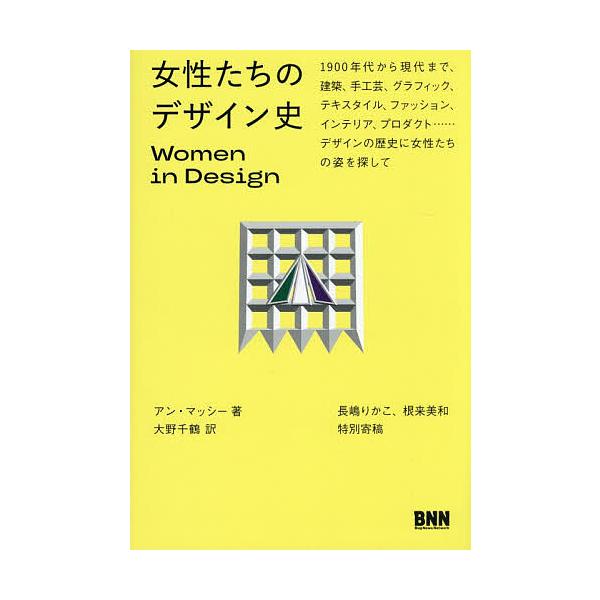 ※商品画像はイメージや仮デザインが含まれている場合があります。帯の有無など実際と異なる場合があります。著:アン・マッシー　訳:大野千鶴出版社:ビー・エヌ・エヌ発売日:2026年04月キーワード:女性たちのデザイン史１９００年代から現代まで、...