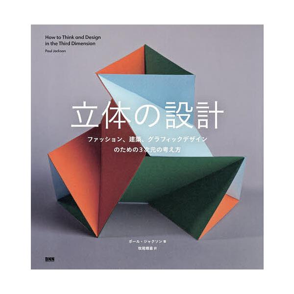 ※商品画像はイメージや仮デザインが含まれている場合があります。帯の有無など実際と異なる場合があります。著:ポール・ジャクソン　訳:牧尾晴喜出版社:ビー・エヌ・エヌ発売日:2026年03月キーワード:立体の設計ファッション、建築、グラフィック...