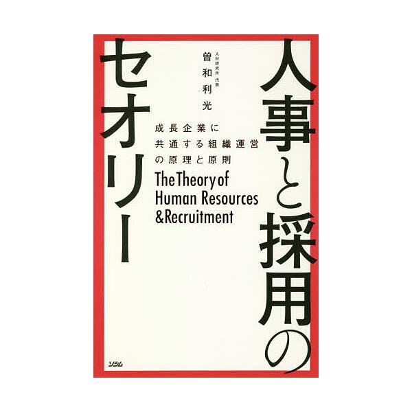 ※商品画像はイメージや仮デザインが含まれている場合があります。帯の有無など実際と異なる場合があります。著:曽和利光出版社:ソシム発売日:2018年11月キーワード:人事と採用のセオリー成長企業に共通する組織運営の原理と原則曽和利光 じんじと...