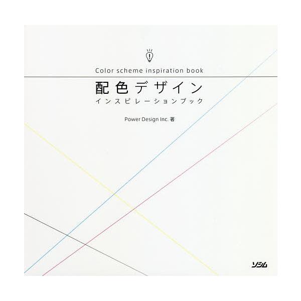 著:PowerDesignInc．出版社:ソシム発売日:2018年07月キーワード:配色デザインインスピレーションブックPowerDesignInc． はいしよくでざいんいんすぴれーしよんぶつく ハイシヨクデザインインスピレーシヨンブツク ...