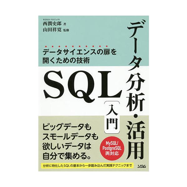 ※商品画像はイメージや仮デザインが含まれている場合があります。帯の有無など実際と異なる場合があります。著:西潤史郎　監修:山田祥寛出版社:ソシム発売日:2019年09月キーワード:SQLデータ分析・活用〈入門〉データサイエンスの扉を開くため...