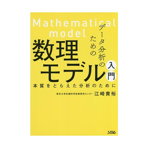 ※商品画像はイメージや仮デザインが含まれている場合があります。帯の有無など実際と異なる場合があります。著:江崎貴裕出版社:ソシム発売日:2020年05月キーワード:データ分析のための数理モデル入門本質をとらえた分析のために江崎貴裕 でーたぶ...