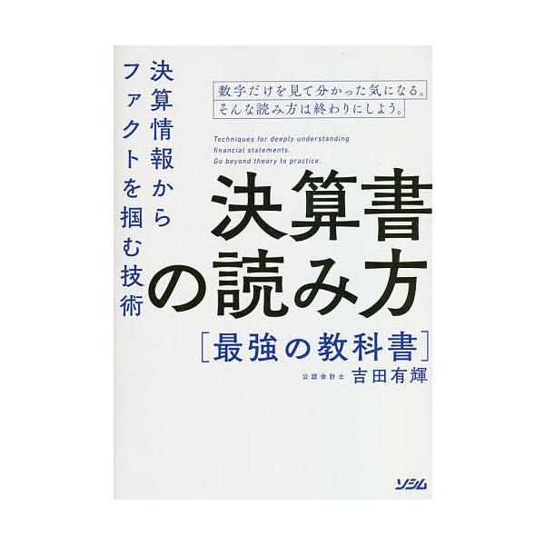 ※商品画像はイメージや仮デザインが含まれている場合があります。帯の有無など実際と異なる場合があります。著:吉田有輝出版社:ソシム発売日:2020年08月キーワード:決算書の読み方最強の教科書決算情報からファクトを掴む技術吉田有輝 けつさんし...