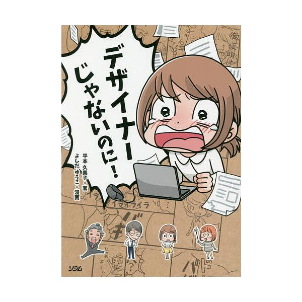※商品画像はイメージや仮デザインが含まれている場合があります。帯の有無など実際と異なる場合があります。著:平本久美子　漫画:よしだゆうこ出版社:ソシム発売日:2020年10月キーワード:デザイナーじゃないのに！平本久美子よしだゆうこ でざい...