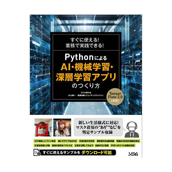 ※商品画像はイメージや仮デザインが含まれている場合があります。帯の有無など実際と異なる場合があります。著:クジラ飛行机　著:杉山陽一　著:遠藤俊輔出版社:ソシム発売日:2020年11月キーワード:すぐに使える！業務で実践できる！Python...