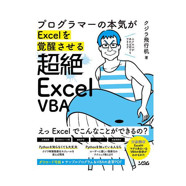 ※商品画像はイメージや仮デザインが含まれている場合があります。帯の有無など実際と異なる場合があります。著:クジラ飛行机出版社:ソシム発売日:2021年06月キーワード:プログラマーの本気がExcelを覚醒させる超絶ExcelVBAクジラ飛行...