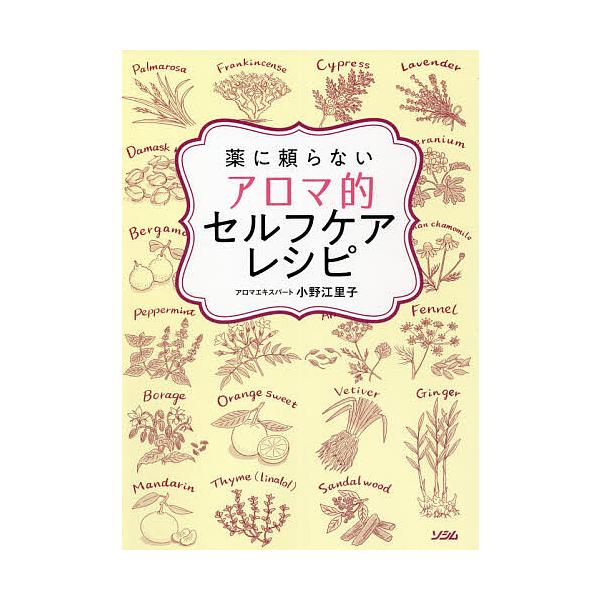 ※商品画像はイメージや仮デザインが含まれている場合があります。帯の有無など実際と異なる場合があります。著:小野江里子出版社:ソシム発売日:2021年07月キーワード:薬に頼らないアロマ的セルフケアレシピ小野江里子 くすりにたよらないあろまて...